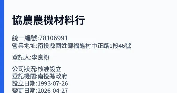 協農農機材料行的照片-統編 78106991(南投縣) 公司登記資料與營業項目詳細圖表