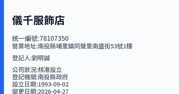 儀千服飾店的照片-統編 78107350(南投縣) 公司登記資料與營業項目詳細圖表