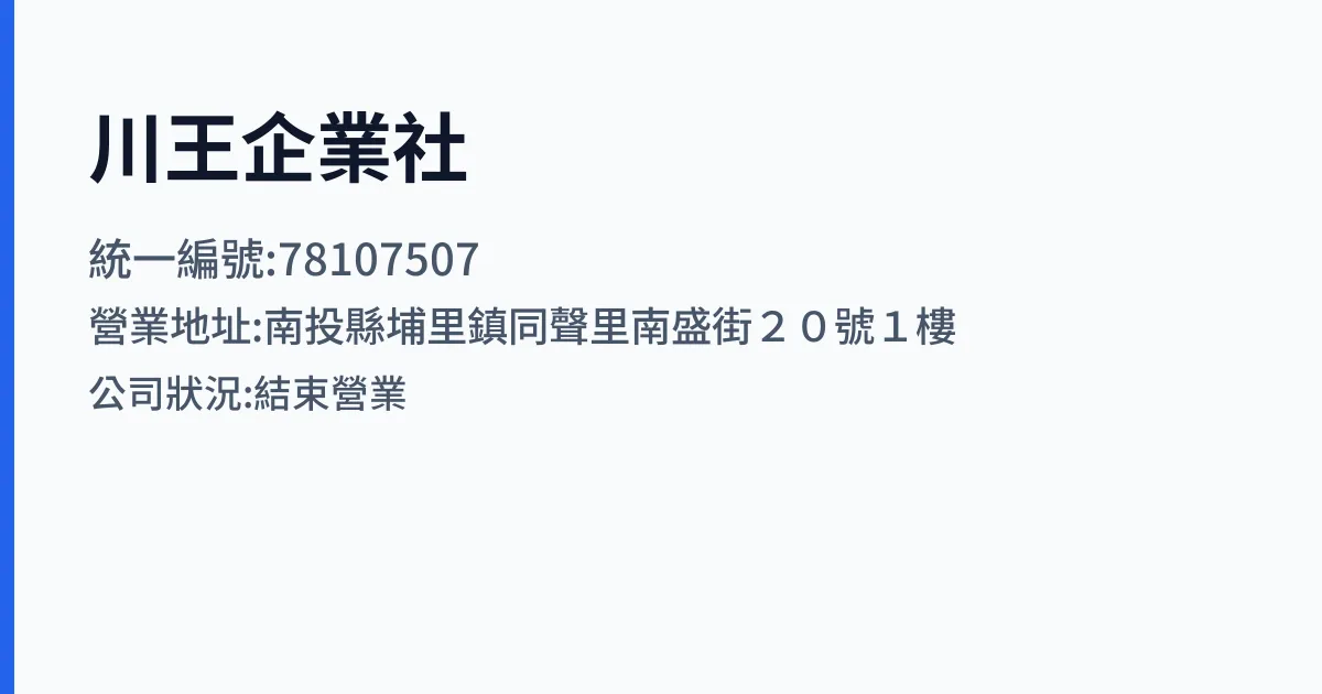 川王企業社 - 統編 78107507(南投縣) 公司登記資料與營業項目詳細圖表