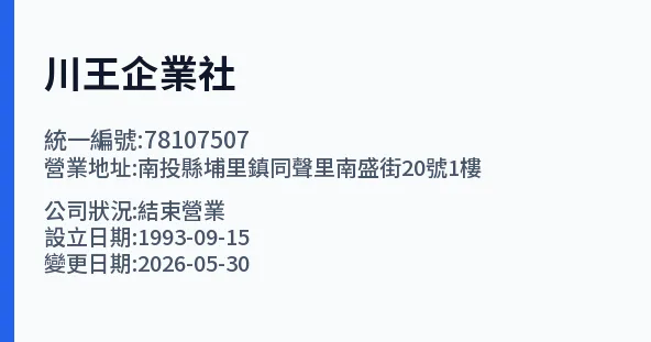 川王企業社的照片-統編 78107507(南投縣) 公司登記資料與營業項目詳細圖表