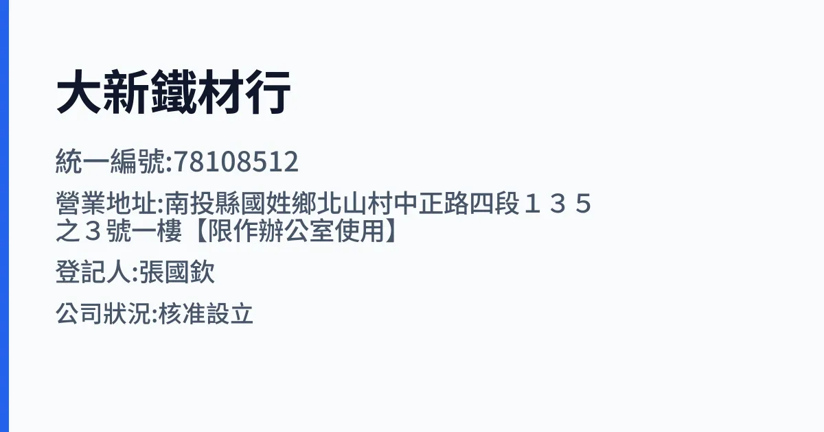 大新鐵材行 - 統編 78108512(南投縣) 公司登記資料與營業項目詳細圖表
