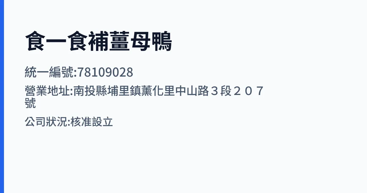 食一食補薑母鴨 - 統編 78109028(南投縣) 公司登記資料與營業項目詳細圖表