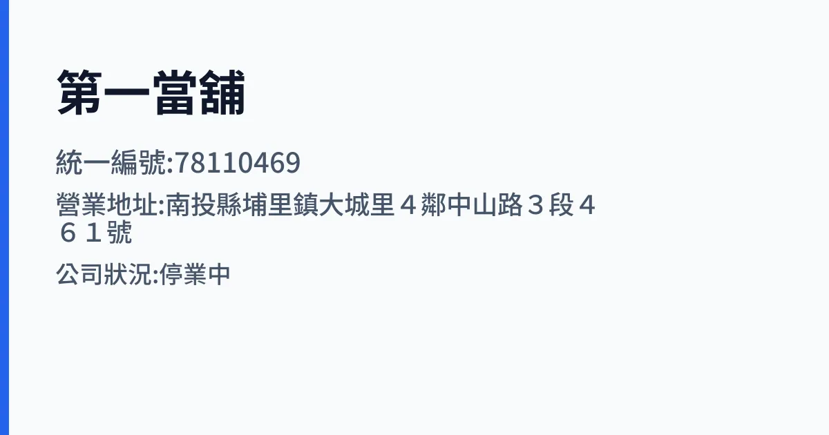 第一當舖 - 統編 78110469(南投縣) 公司登記資料與營業項目詳細圖表