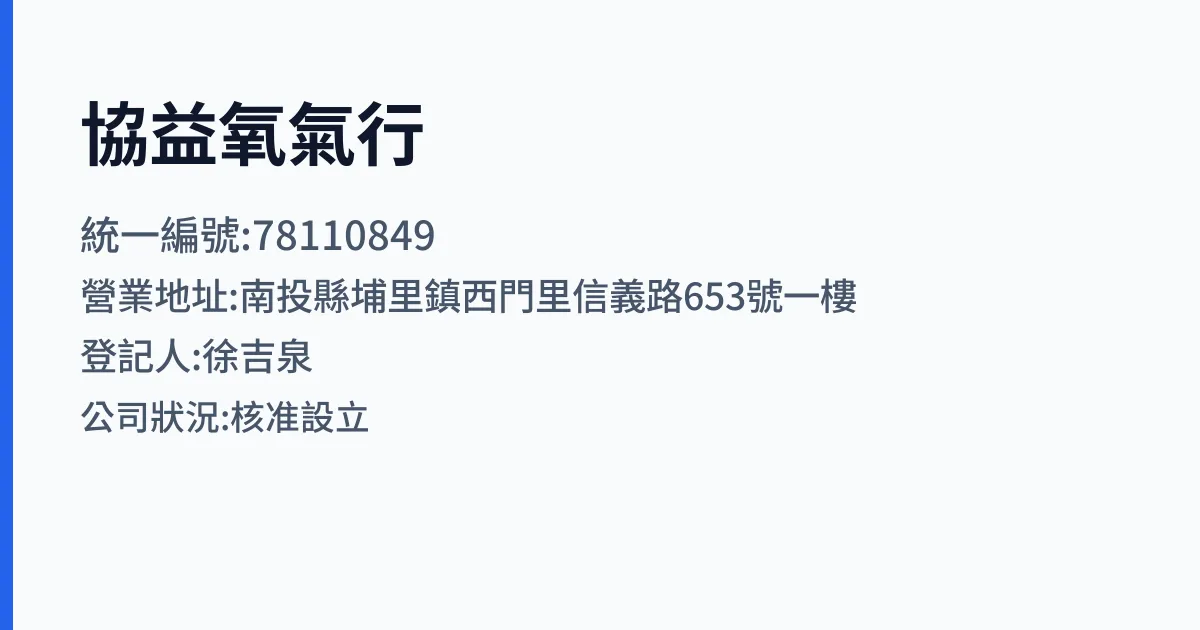 協益氧氣行 - 統編 78110849（南投縣） 公司登記資料與營業項目詳細圖表