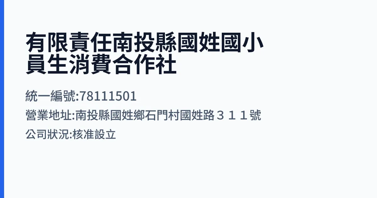 有限責任南投縣國姓國小員生消費合作社 - 統編 78111501(南投縣) 公司登記資料與營業項目詳細圖表
