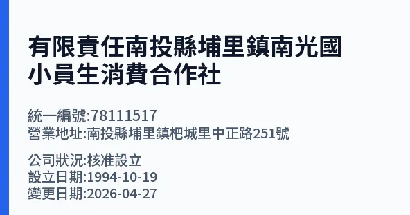 有限責任南投縣埔里鎮南光國小員生消費合作社的照片-統編 78111517(南投縣) 公司登記資料與營業項目詳細圖表