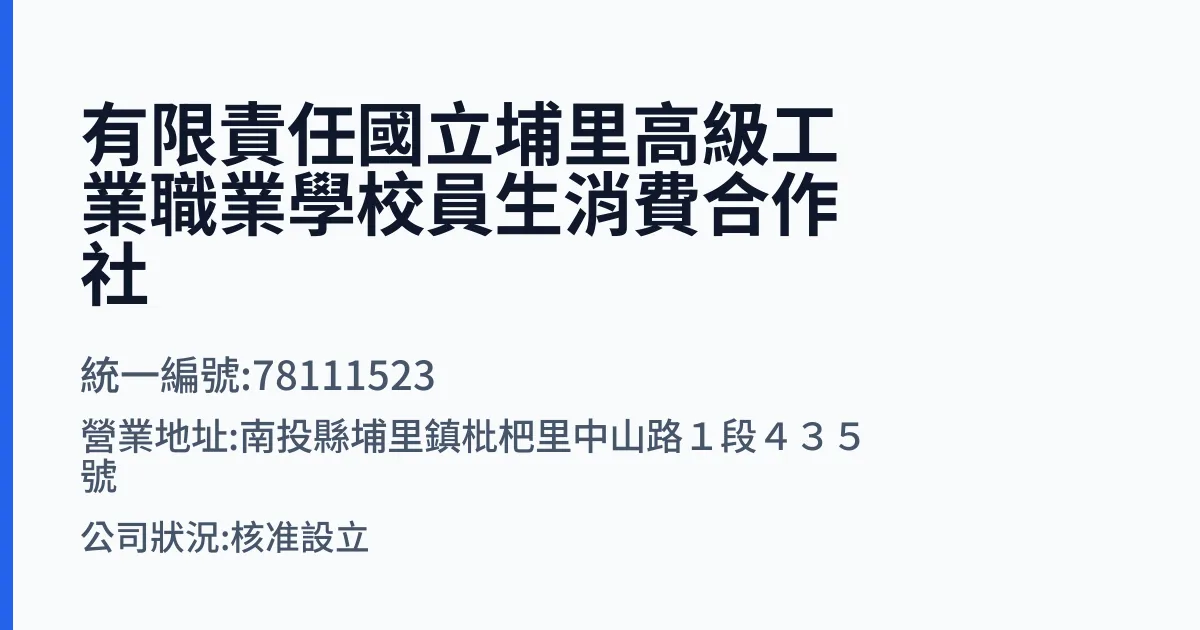 有限責任國立埔里高級工業職業學校員生消費合作社 - 統編 78111523(南投縣) 公司登記資料與營業項目詳細圖表