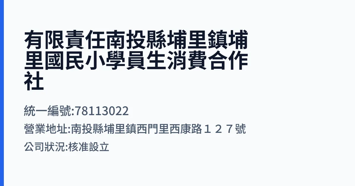 有限責任南投縣埔里鎮埔里國民小學員生消費合作社 - 統編 78113022(南投縣) 公司登記資料與營業項目詳細圖表