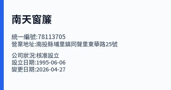 南天窗簾的照片-統編 78113705(南投縣) 公司登記資料與營業項目詳細圖表