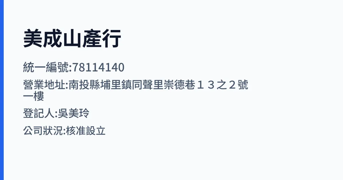 美成山產行 - 統編 78114140(南投縣) 公司登記資料與營業項目詳細圖表