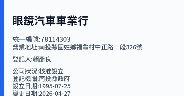 眼鏡汽車車業行的照片-統編 78114303(南投縣) 公司登記資料與營業項目詳細圖表