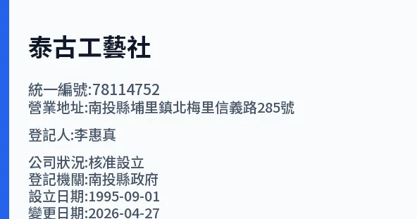 泰古工藝社的照片-統編 78114752(南投縣) 公司登記資料與營業項目詳細圖表