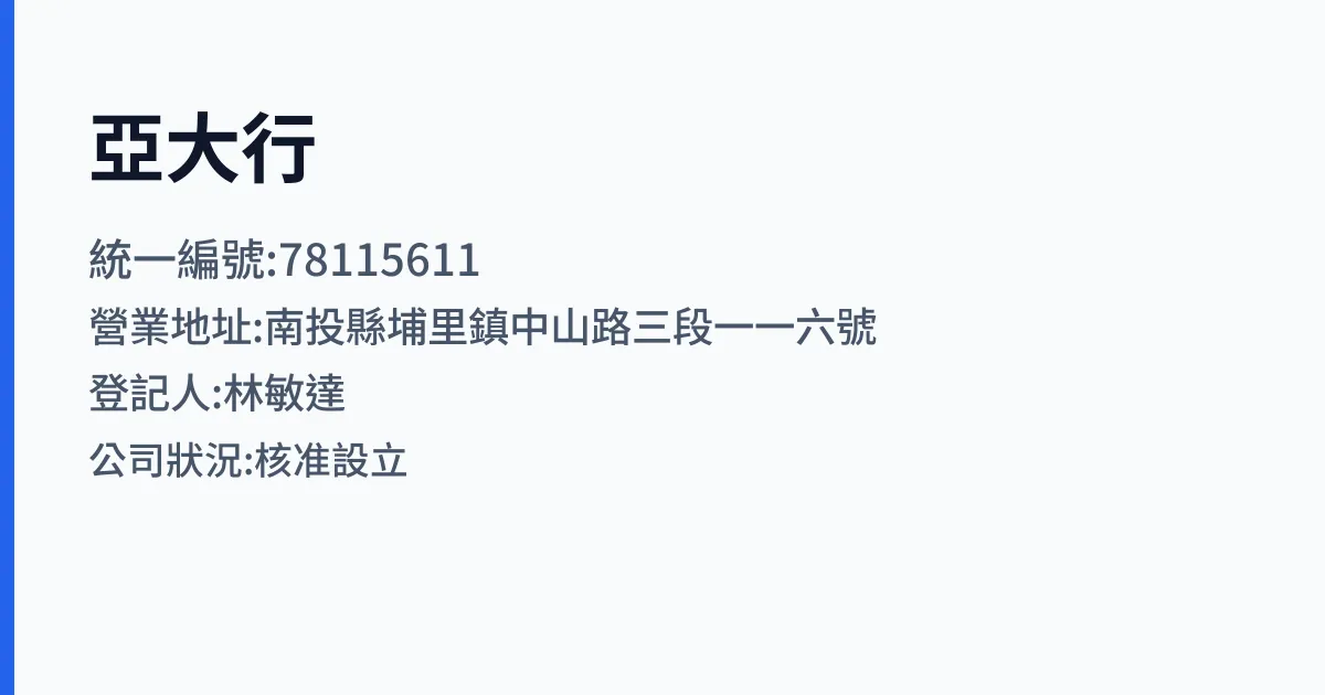 亞大行 - 統編 78115611(南投縣) 公司登記資料與營業項目詳細圖表