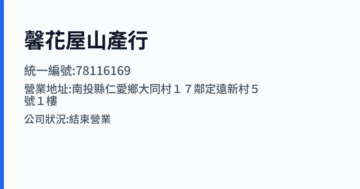 馨花屋山產行 - 統編 78116169(南投縣) 公司登記資料與營業項目詳細圖表