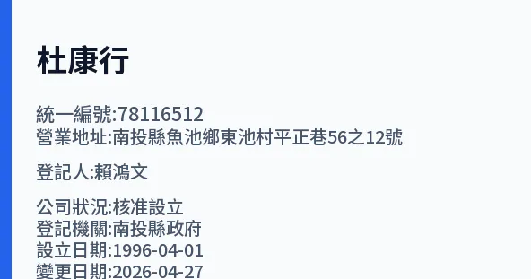杜康行的照片-統編 78116512(南投縣) 公司登記資料與營業項目詳細圖表
