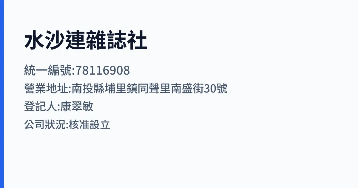 水沙連雜誌社 - 統編 78116908(南投縣) 公司登記資料與營業項目詳細圖表