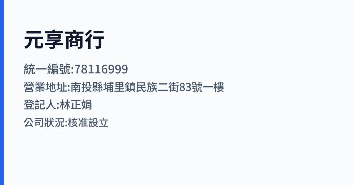 元享商行 - 統編 78116999(南投縣) 公司登記資料與營業項目詳細圖表