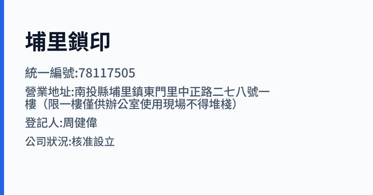 埔里鎖印 - 統編 78117505(南投縣) 公司登記資料與營業項目詳細圖表