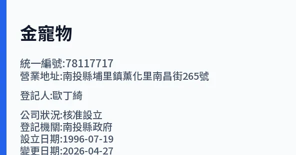 金寵物的照片-統編 78117717(南投縣) 公司登記資料與營業項目詳細圖表