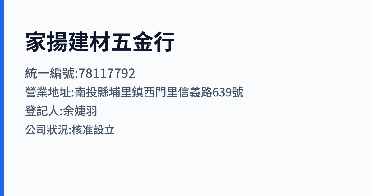家揚建材五金行 - 統編 78117792(南投縣) 公司登記資料與營業項目詳細圖表