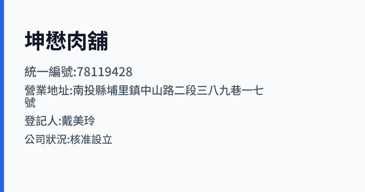 坤懋肉舖 - 統編 78119428(南投縣) 公司登記資料與營業項目詳細圖表