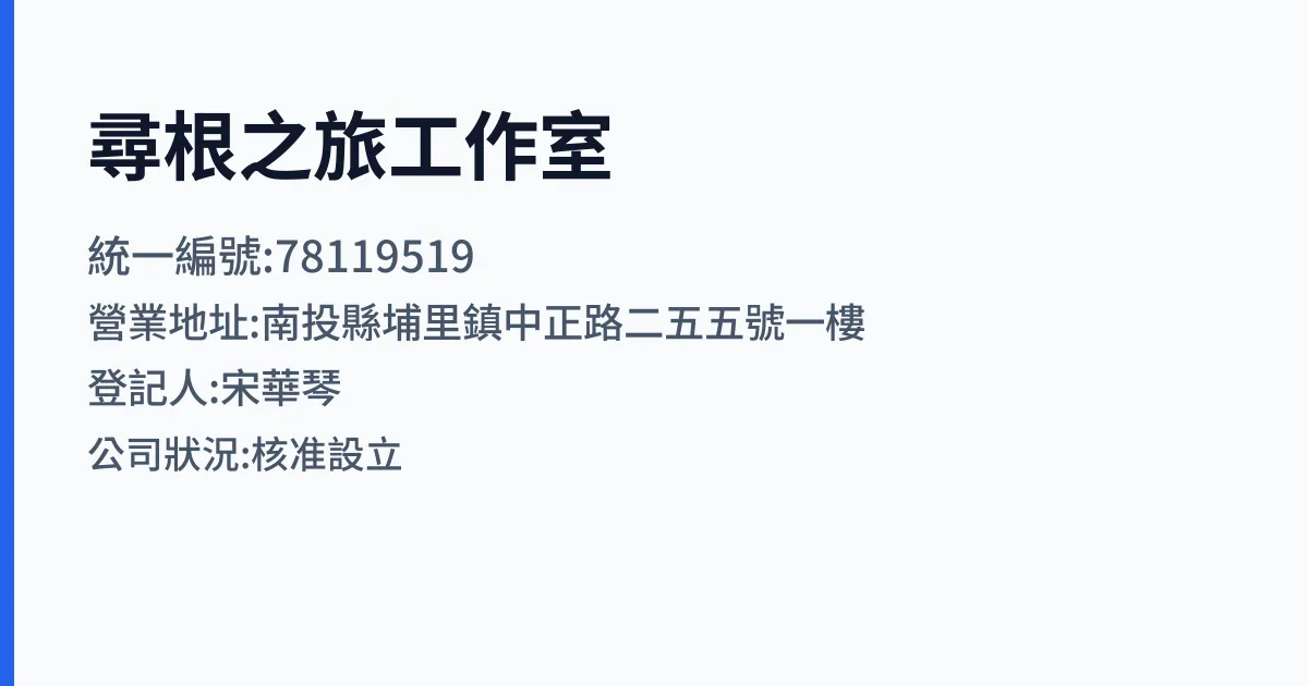 尋根之旅工作室 - 統編 78119519(南投縣) 公司登記資料與營業項目詳細圖表