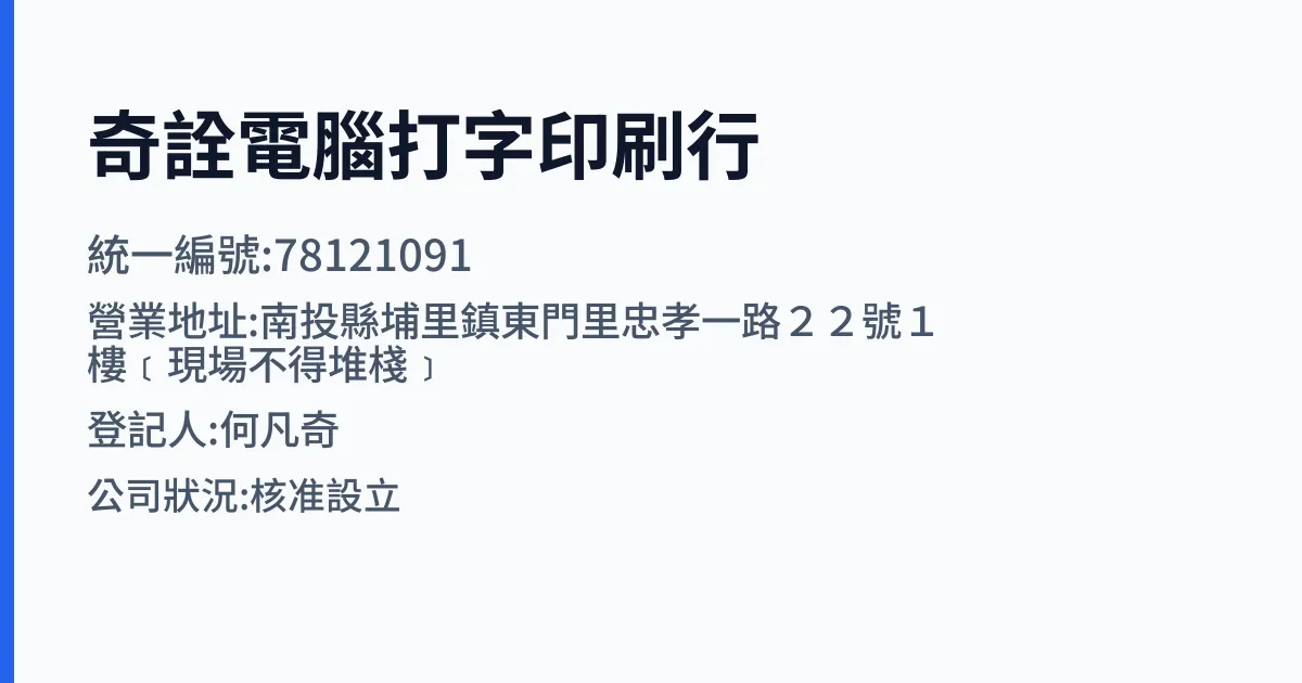 奇詮電腦打字印刷行 - 統編 78121091(南投縣) 公司登記資料與營業項目詳細圖表
