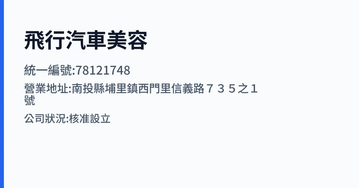 飛行汽車美容 - 統編 78121748(南投縣) 公司登記資料與營業項目詳細圖表