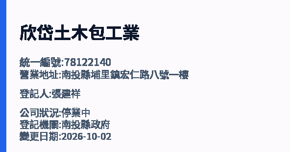 欣岱土木包工業的照片-統編 78122140(南投縣) 公司登記資料與營業項目詳細圖表