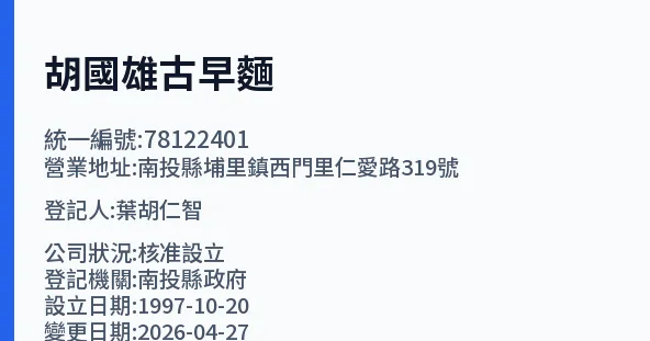 胡國雄古早麵的照片-統編 78122401(南投縣) 公司登記資料與營業項目詳細圖表