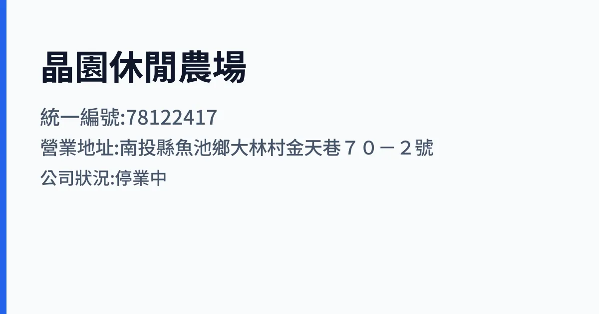 晶園休閒農場 - 統編 78122417（南投縣） 公司登記資料與營業項目詳細圖表