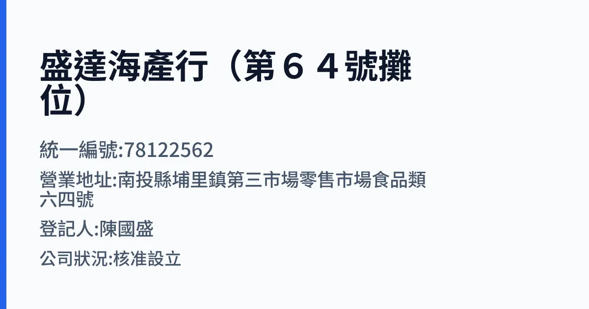 盛達海產行（第６４號攤位） - 統編 78122562(南投縣) 公司登記資料與營業項目詳細圖表