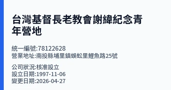 台灣基督長老教會謝緯紀念青年營地的照片-統編 78122628(南投縣) 公司登記資料與營業項目詳細圖表
