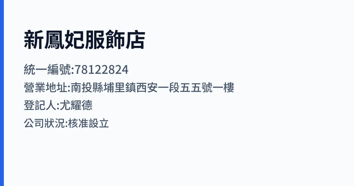 新鳳妃服飾店 - 統編 78122824(南投縣) 公司登記資料與營業項目詳細圖表
