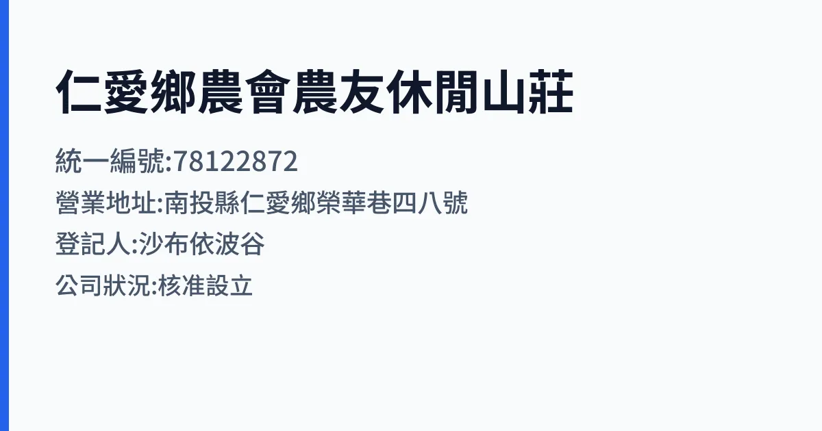 仁愛鄉農會農友休閒山莊 - 統編 78122872(南投縣) 公司登記資料與營業項目詳細圖表