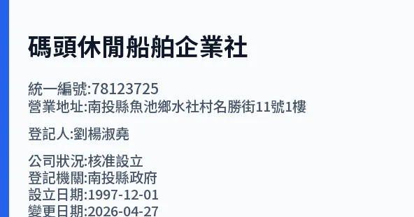 碼頭休閒船舶企業社的照片-統編 78123725(南投縣) 公司登記資料與營業項目詳細圖表