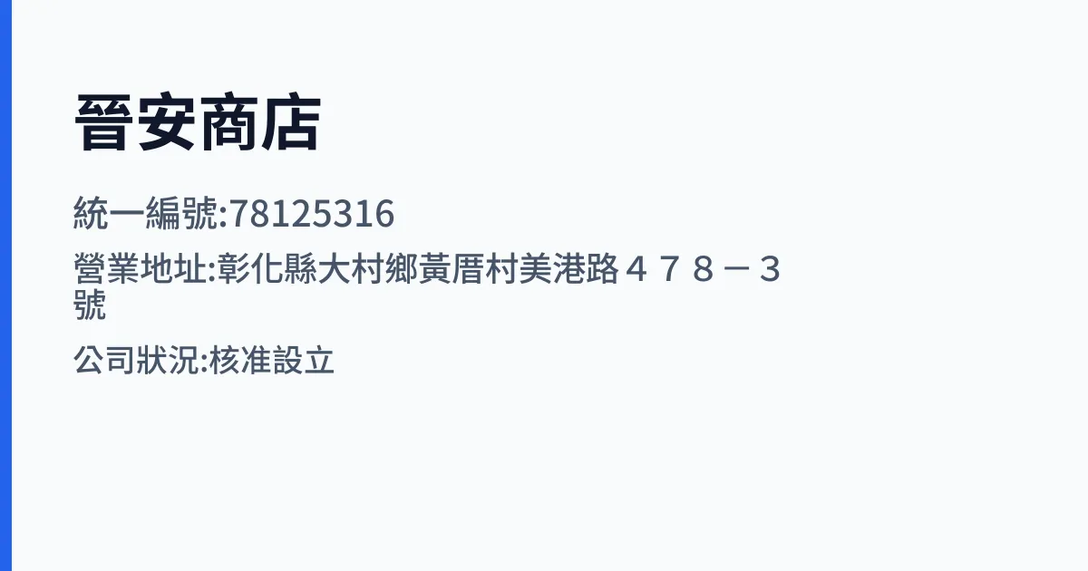 晉安商店 - 統編 78125316(彰化縣) 公司登記資料與營業項目詳細圖表