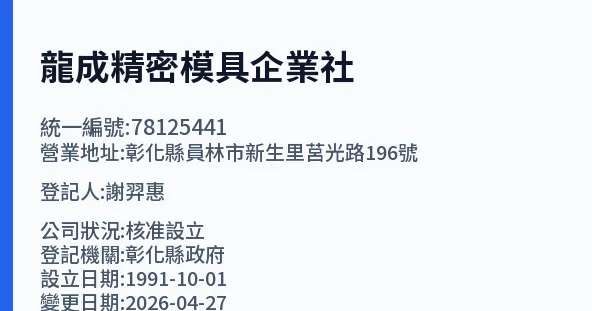 龍成精密模具企業社的照片-統編 78125441(彰化縣) 公司登記資料與營業項目詳細圖表