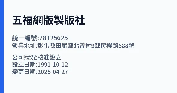 五福網版製版社的照片-統編 78125625(彰化縣) 公司登記資料與營業項目詳細圖表