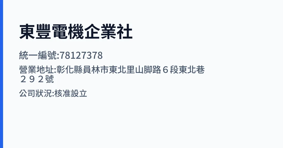 東豐電機企業社 - 統編 78127378 (彰化縣) 公司登記資料與營業項目詳細圖表
