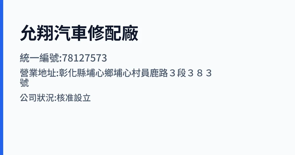 允翔汽車修配廠 - 統編 78127573(彰化縣) 公司登記資料與營業項目詳細圖表