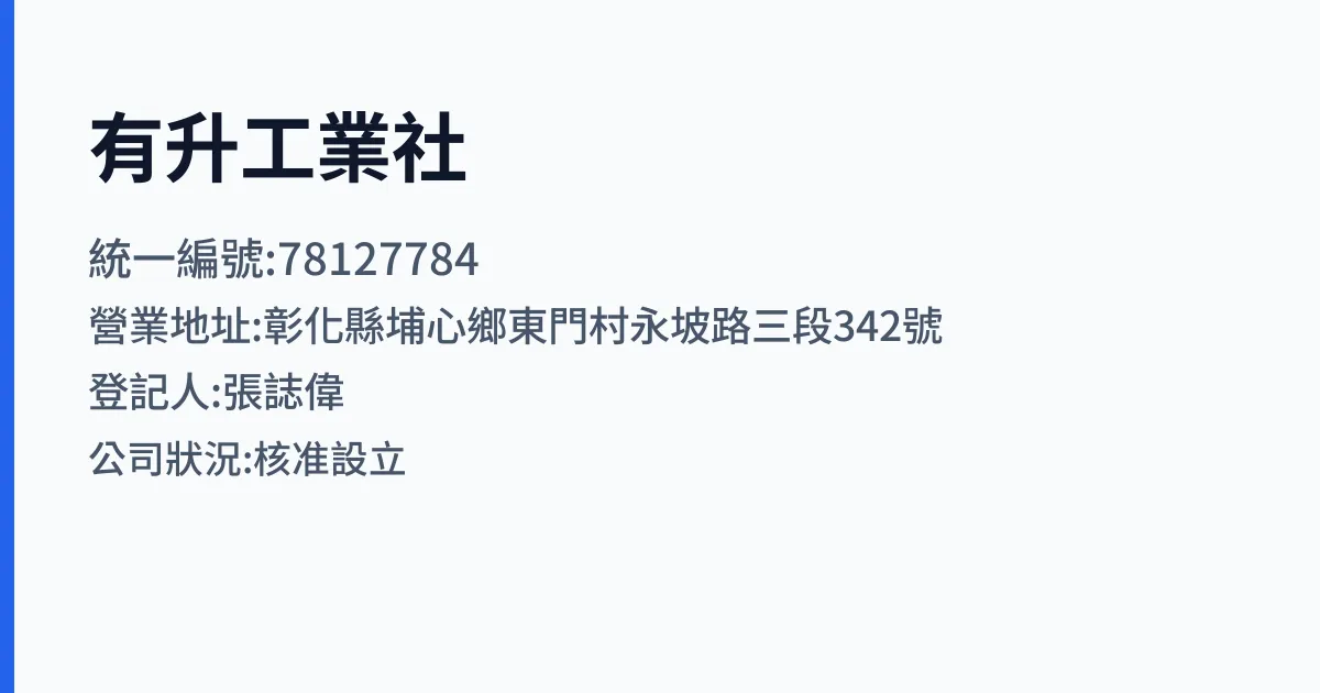 有升工業社 - 統編 78127784(彰化縣) 公司登記資料與營業項目詳細圖表