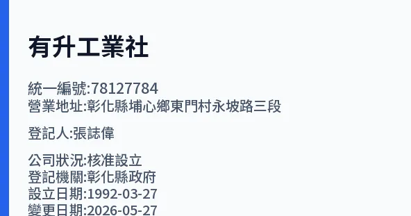 有升工業社的照片-統編 78127784(彰化縣) 公司登記資料與營業項目詳細圖表