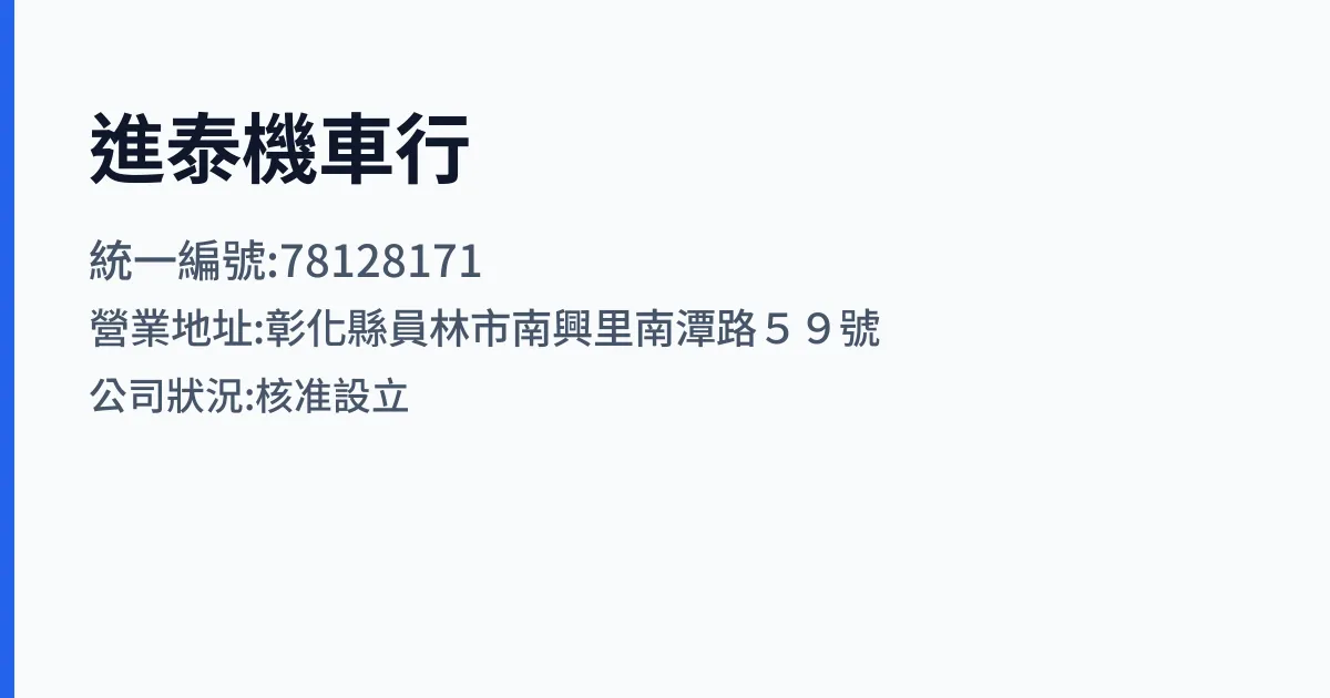 進泰機車行 - 統編 78128171（彰化縣） 公司登記資料與營業項目詳細圖表
