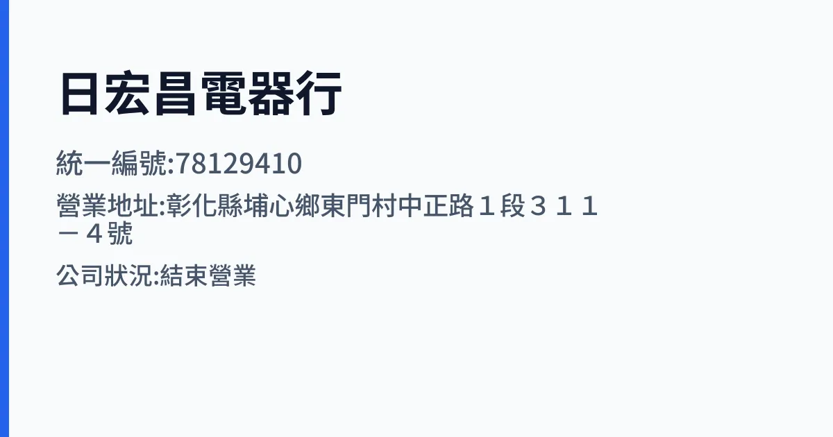 日宏昌電器行 - 統編 78129410(彰化縣) 公司登記資料與營業項目詳細圖表