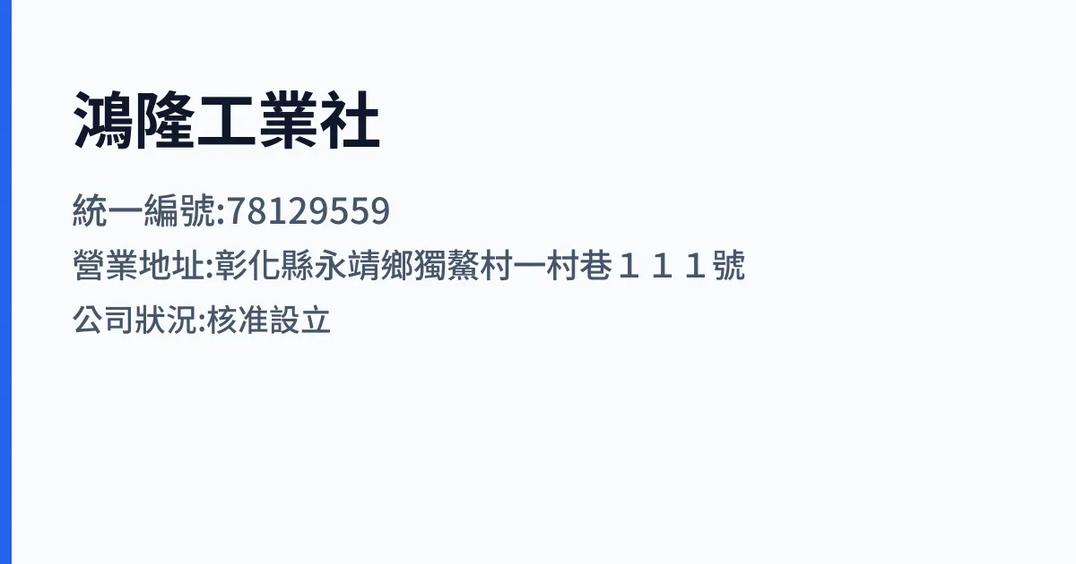 鴻隆工業社 - 統編 78129559(彰化縣) 公司登記資料與營業項目詳細圖表