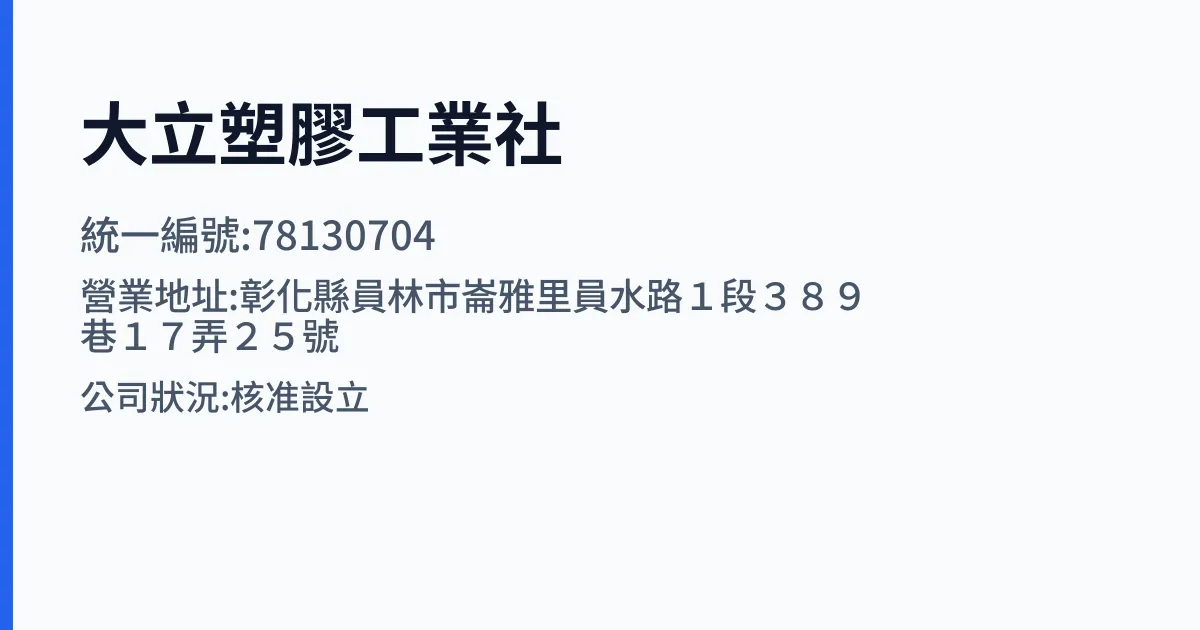 大立塑膠工業社 - 統編 78130704(彰化縣) 公司登記資料與營業項目詳細圖表