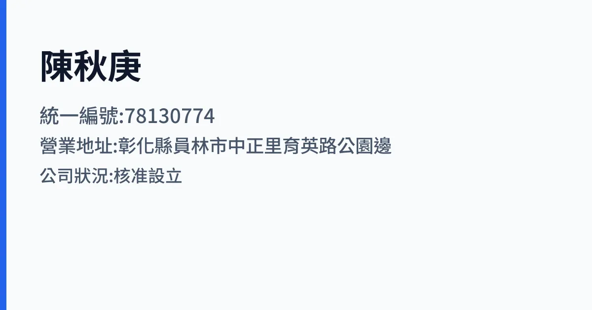 陳秋庚 - 統編 78130774(彰化縣) 公司登記資料與營業項目詳細圖表