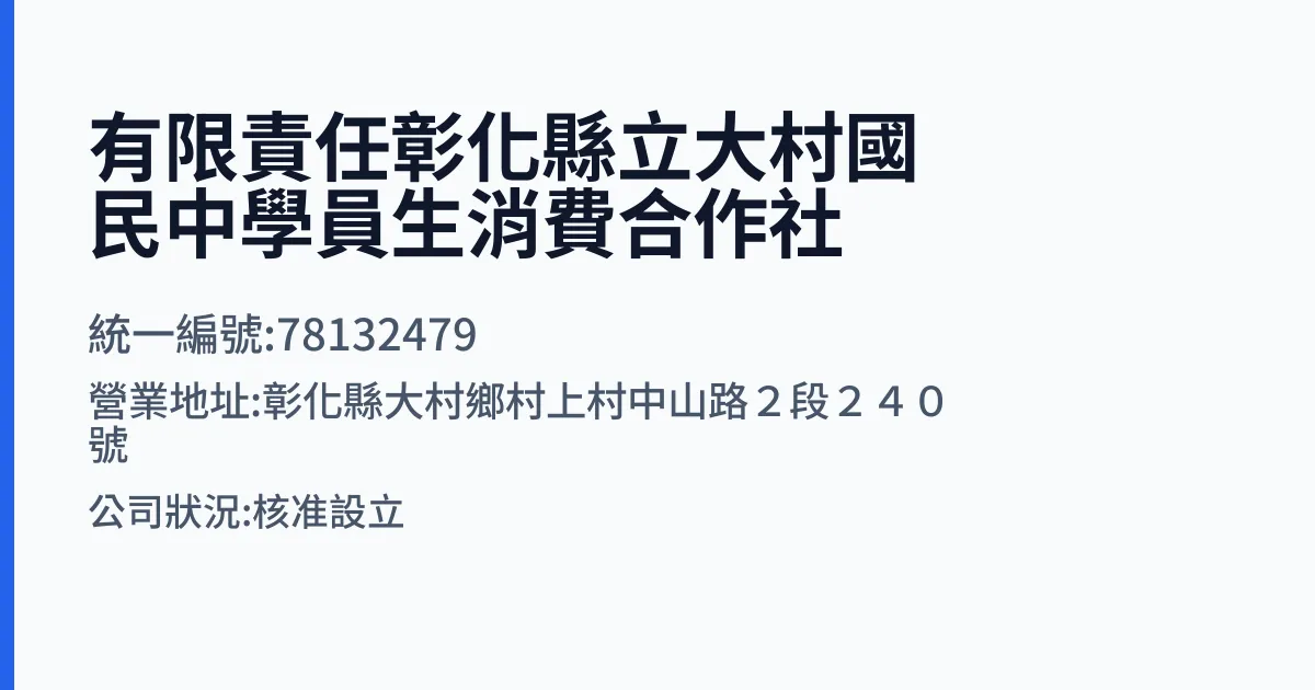 有限責任彰化縣立大村國民中學員生消費合作社 - 統編 78132479(彰化縣) 公司登記資料與營業項目詳細圖表