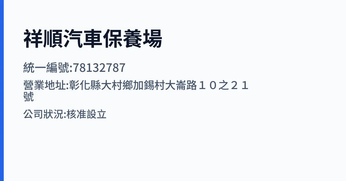祥順汽車保養場 - 統編 78132787(彰化縣) 公司登記資料與營業項目詳細圖表